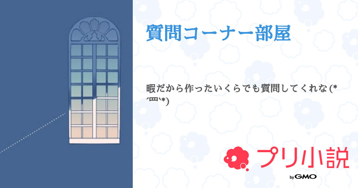 質問コーナー部屋 全6話 【連載中】（桜瀬しぃ 🎧🥀 ️‍🩹4月下旬~5月上旬まで活動休止さんの小説） 無料スマホ夢小説ならプリ小説